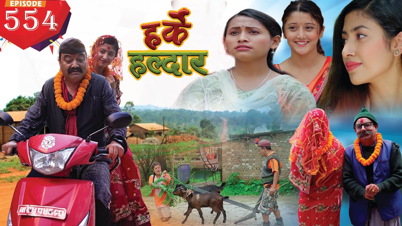 Harke Haldar l नयाँ जीवन साथी !!! l 26 June 2022 (Ep 554) - YouTube