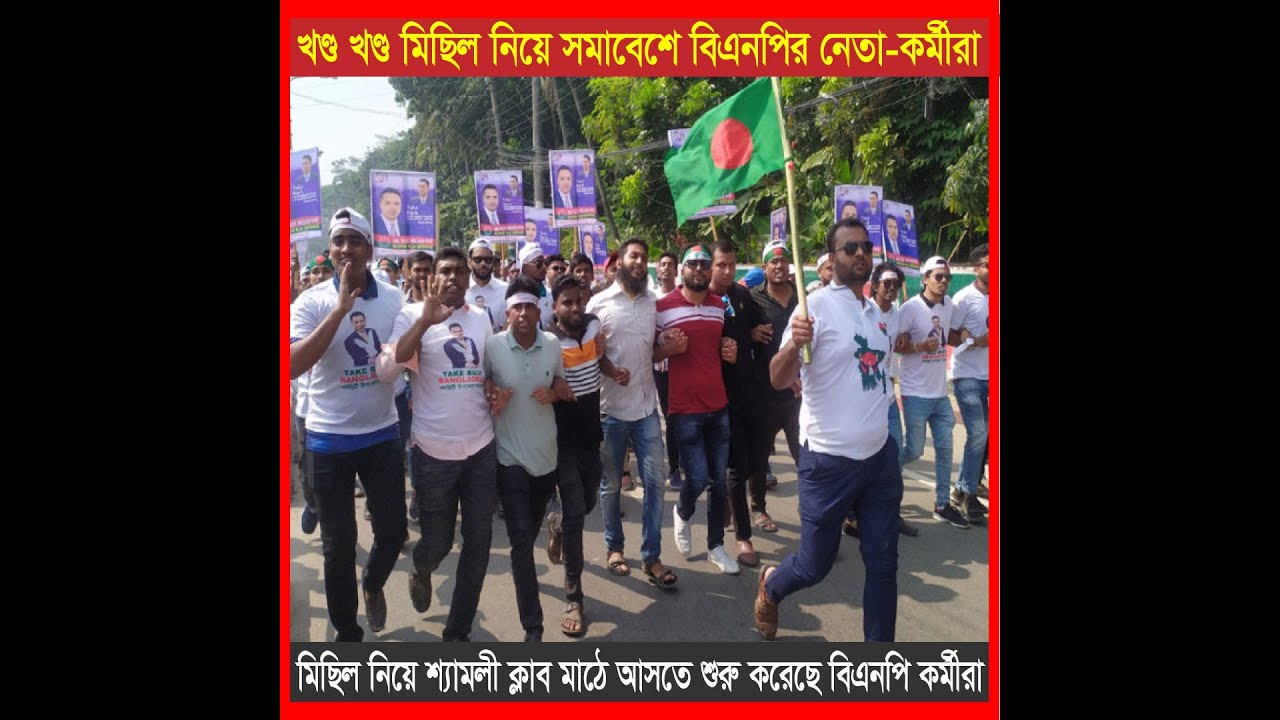 খ ণ্ড খ ণ্ড মিছিল নিয়ে শ্যামলী ক্লাব মাঠে আসতে শুরু করেছে বিএনপি নেতা ...
