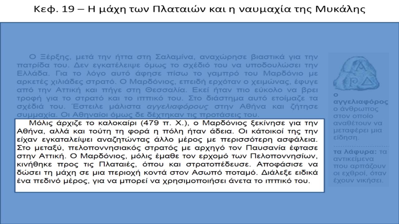 Κεφ. 19 - Η μάχη των Πλαταιών και η ναυμαχία της Μυκάλης - YouTube
