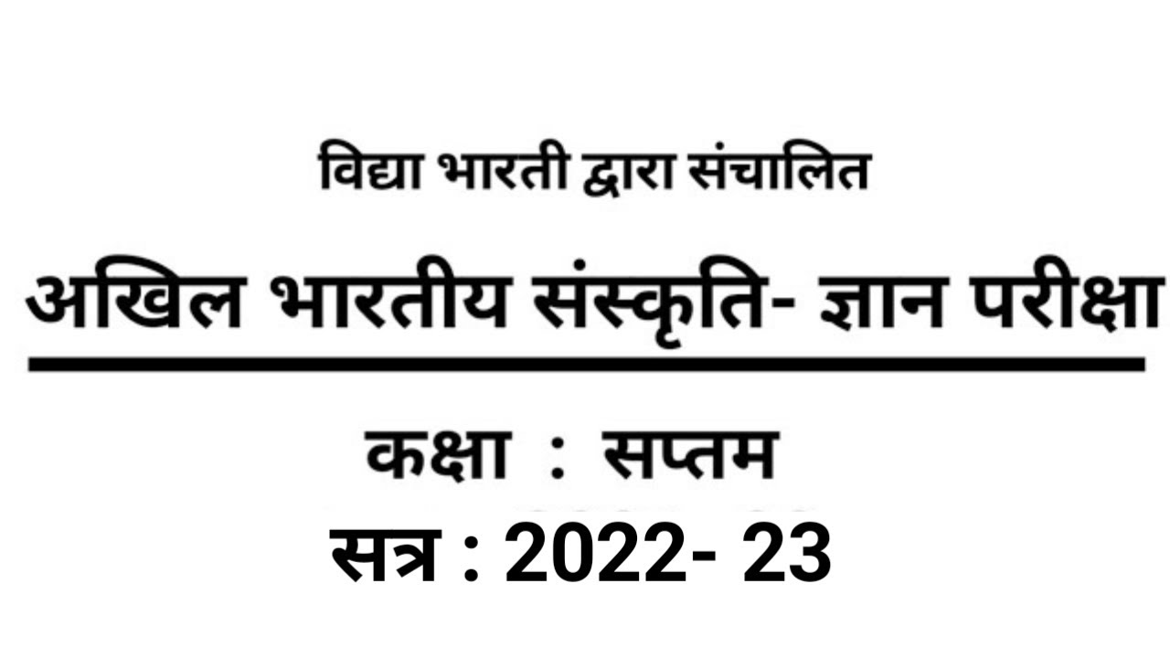 Sanskriti Gyan Pariksha 2023 sanskriti-gyan-pariksha-2023