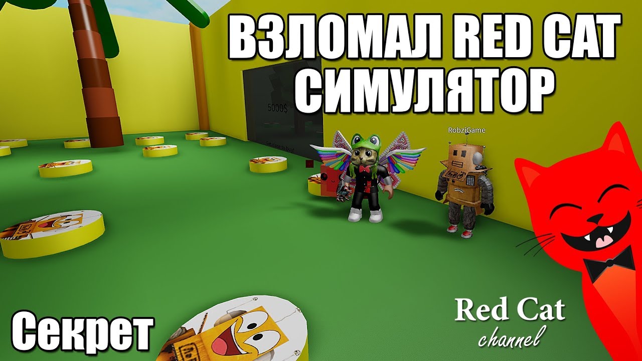 ВЗЛОМАЛ RED CAT СИМУЛЯТОР РОБЛОКС | Red Cat Simulator roblox ...