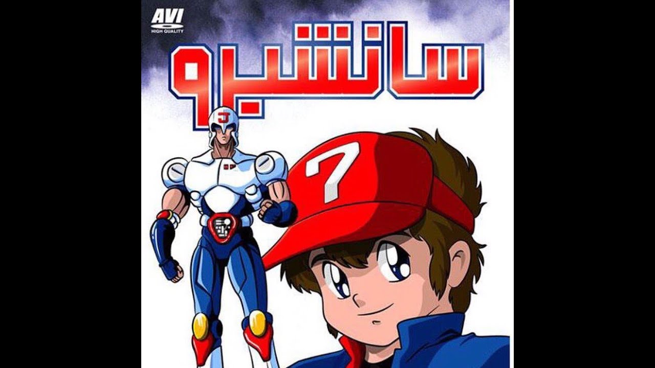 Sanshiro - سانشيرو - Episode 06 - By Back To The 80s 2 - YouTube