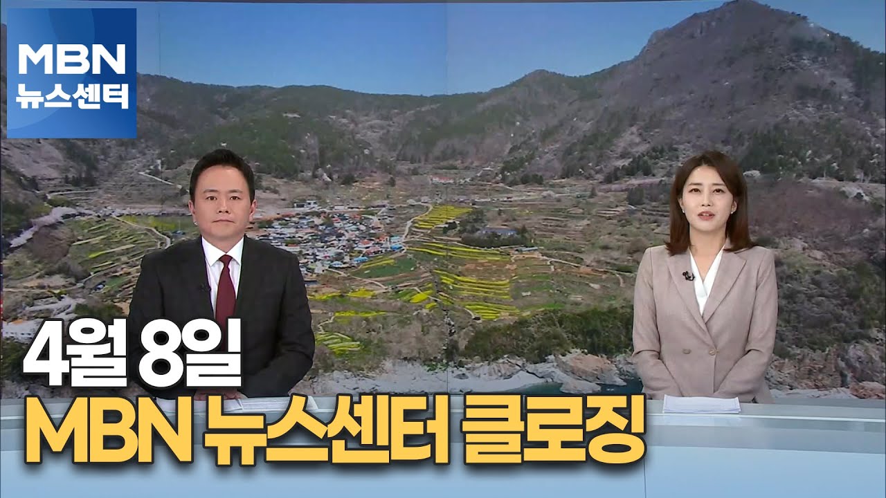 4월 8일 MBN 뉴스센터 클로징 [MBN 뉴스센터] - YouTube