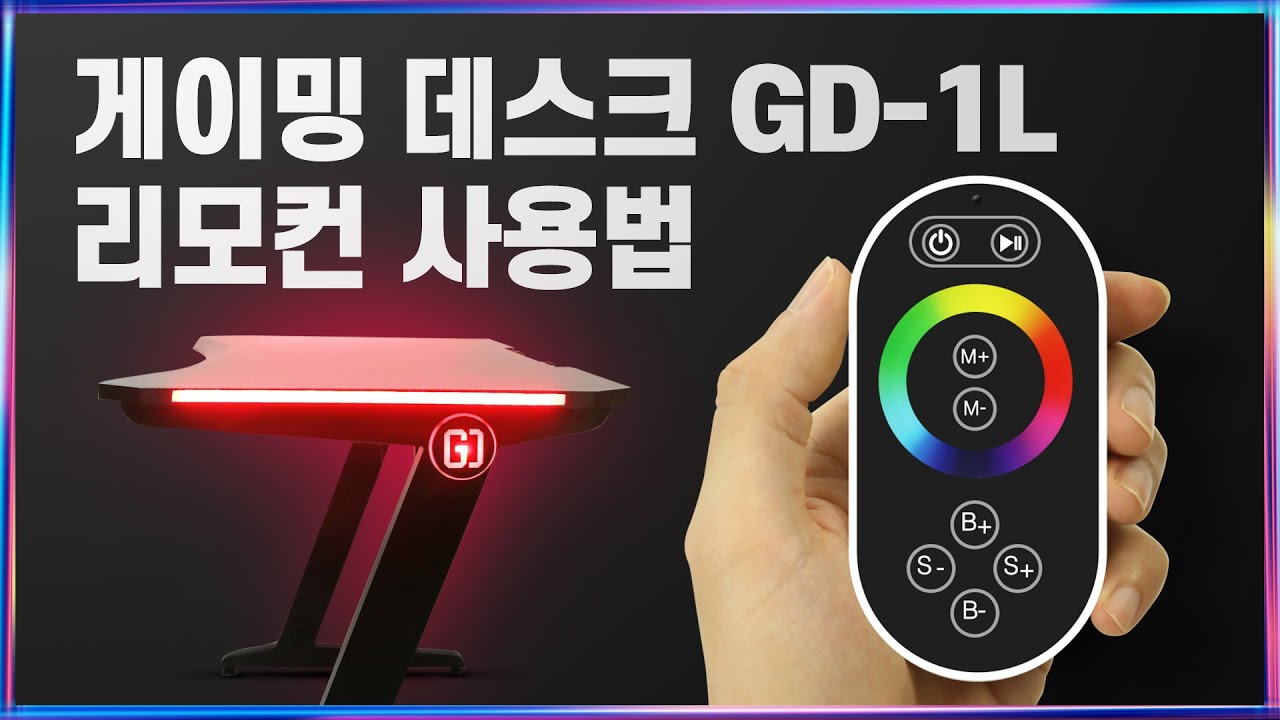 게이밍책상 GD-1L LED 리모콘 사용법 - YouTube