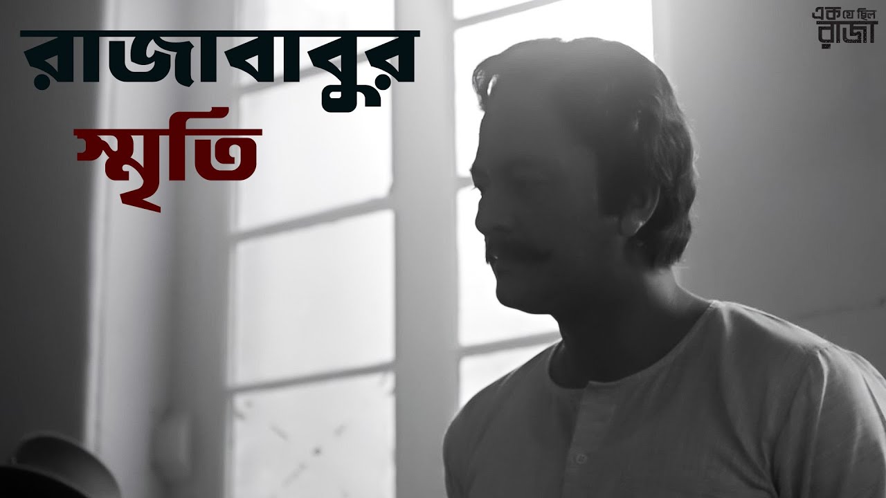 নিজের স্মৃতি আপনি ভুলে গেছেন | Ek Je Chilo Raja | Jaya Ahshan |Jishu ...