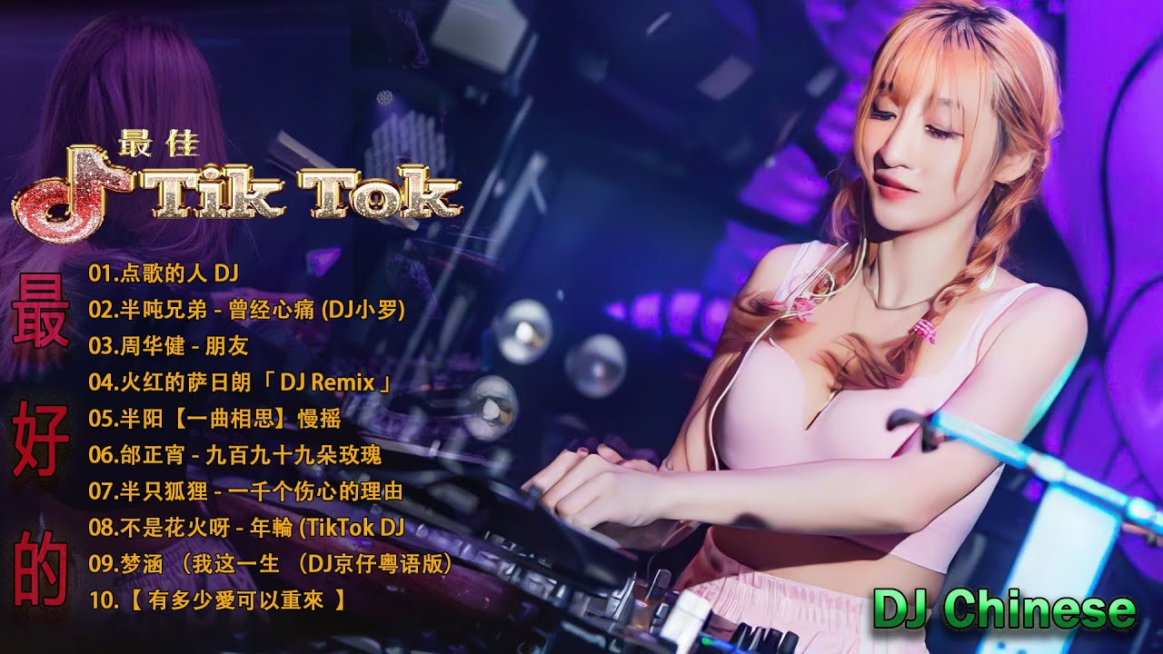 最好的音樂chinese Dj 2023 点歌的人 ♪半吨兄弟 ♪周华健 朋友 ♪ 火红的萨日朗 ♪ 老了兄弟 ♪ 你的答案 2023