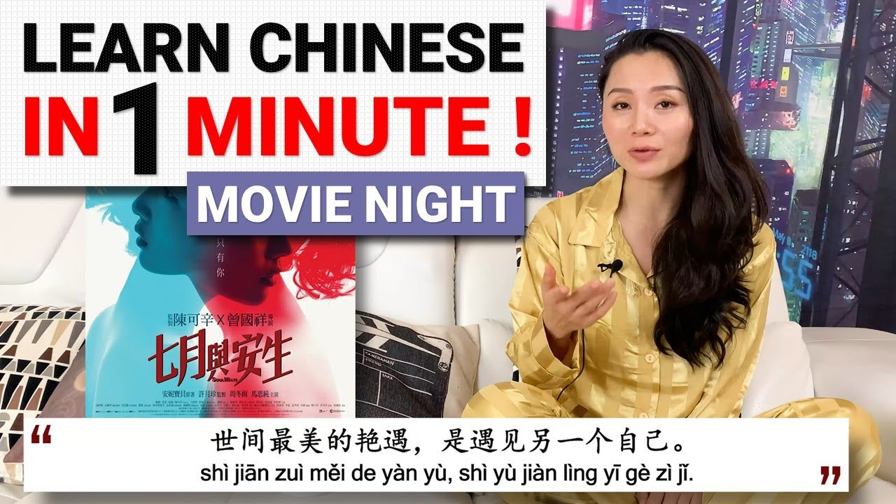 Learn chinese IN 1 MINUTE! - Movie Night - AOE ChinEase - YouTube