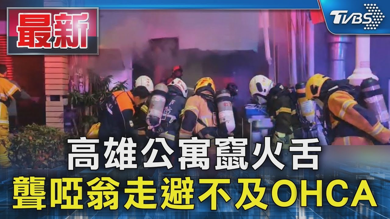 高雄公寓竄火舌 聾啞翁走避不及OHCA｜TVBS新聞 @TVBSNEWS01 - YouTube