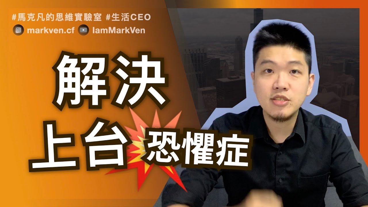 解決上台人群恐懼症｜這樣上台講話、演講不緊張！Overcome the fear of public speaking without ...