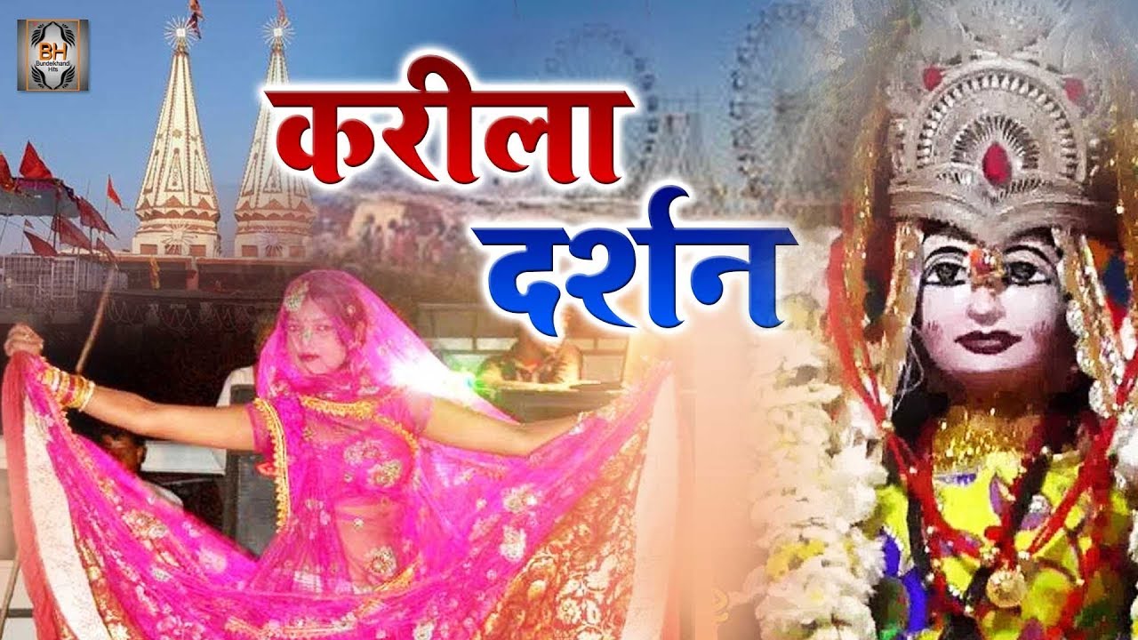 Super Hit Karila Rai | करीला दर्शन | Karila Darshan | Bundelkhandi Rai ...