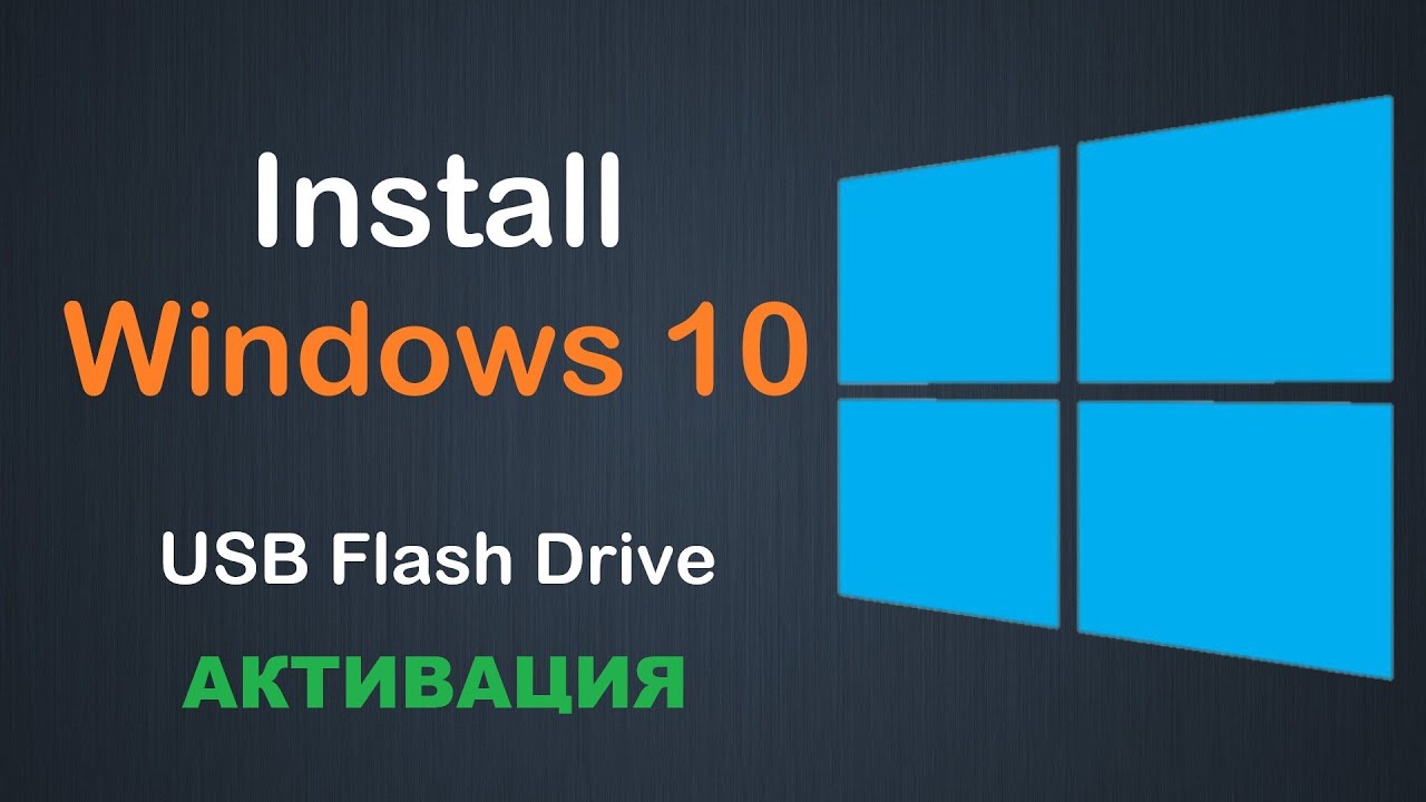 Как установить Windows 10 c usb флешки и АКТИВИРОВАТЬ - YouTube