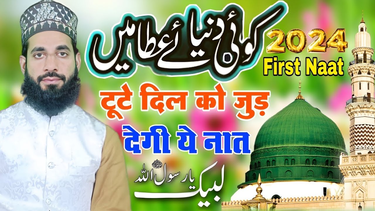 New Naat Sharif 2024 First Naat ll Koi Dunyae Ata Me Nhi Hamta Tera ll ...