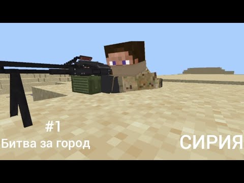 Сирия "Битва за город". The Syrian War Minecraft PE. Сервер Сирия ...