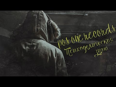 Pos One Records - Психоделическая зима (OFFICIAL MUSIC VIDEO)
