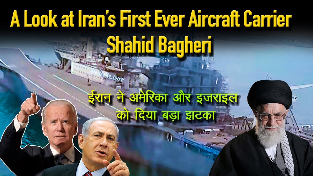 Shahid Bagheri: ईरान ने बना डाला सबसे घातक एयरक्राफ्ट कैरियर टेंशन में ...