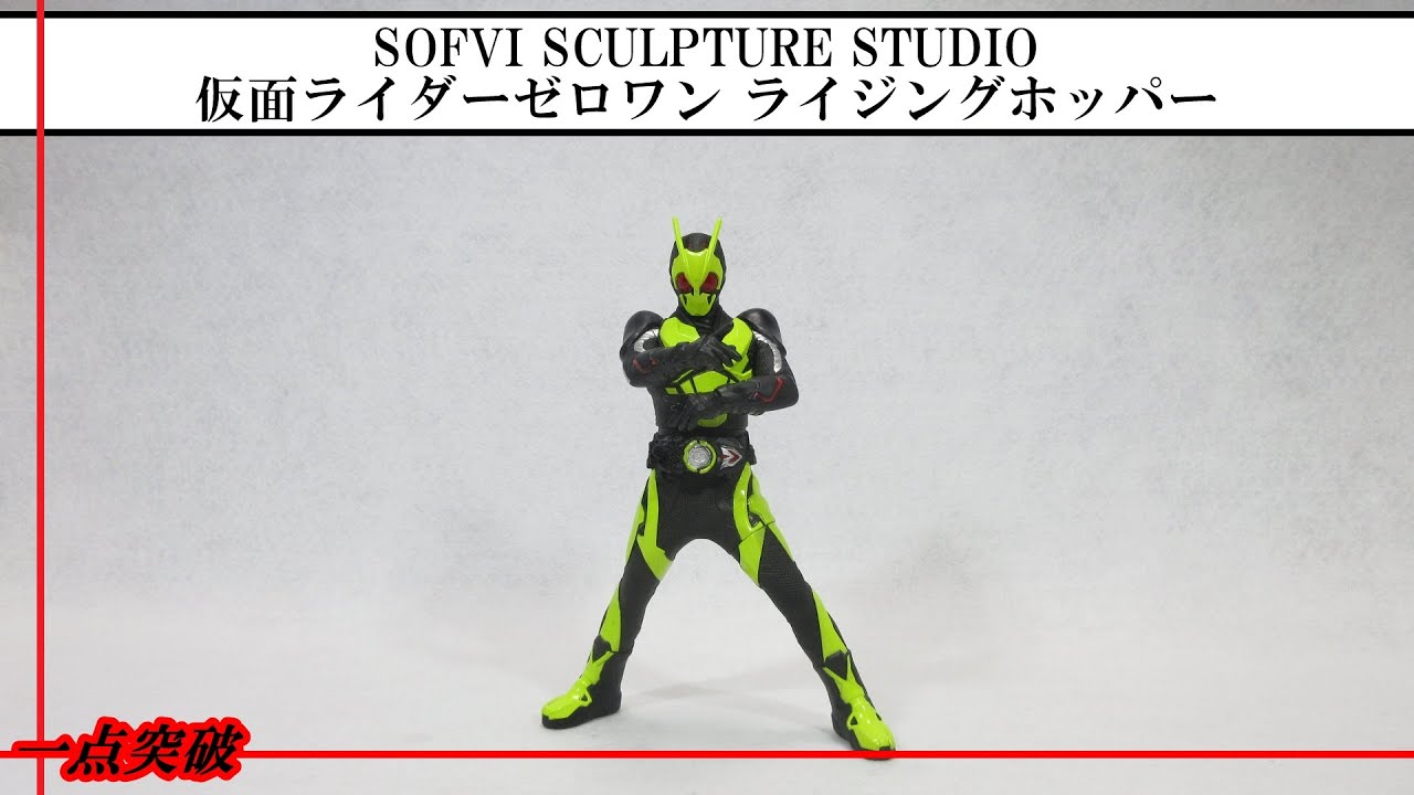 【ソフビ】SOFVI SCULPTURE STUDIO 仮面ライダーゼロワン ライジングホッパー - YouTube