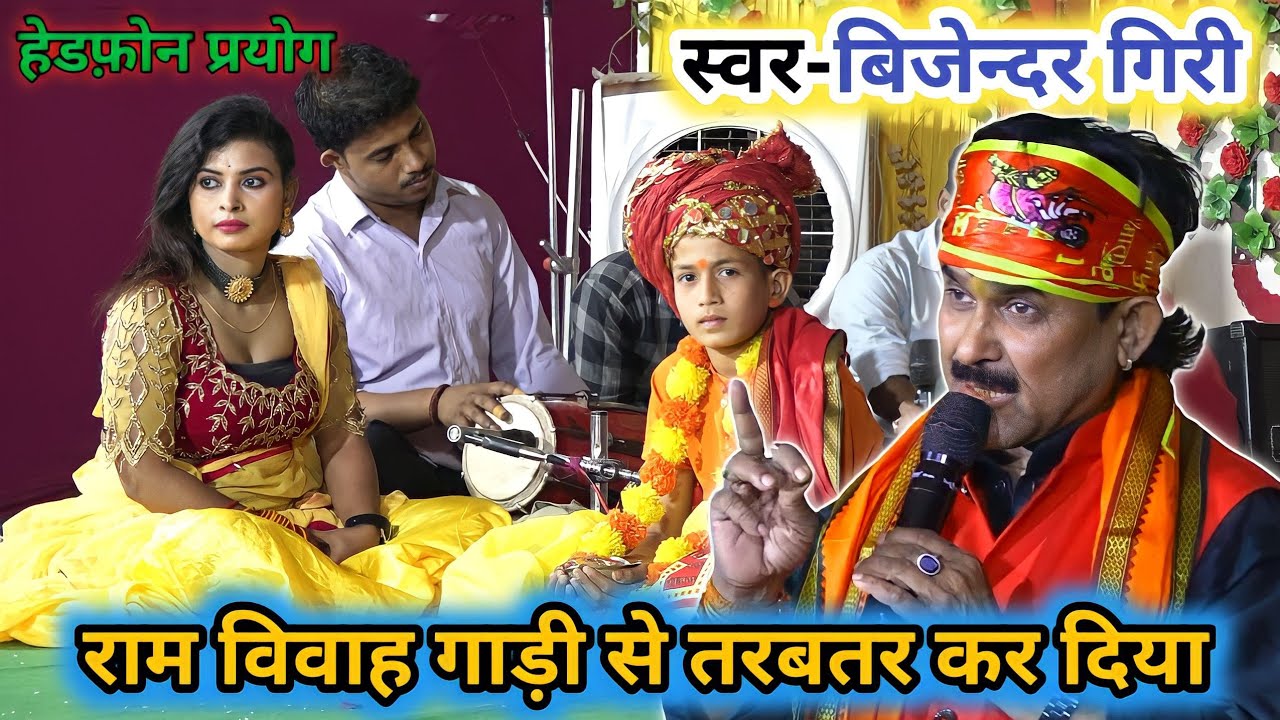 bijender giri | राम विवाह गीत | बिजेन्दर गिरी के राम विवाह | bijender ...