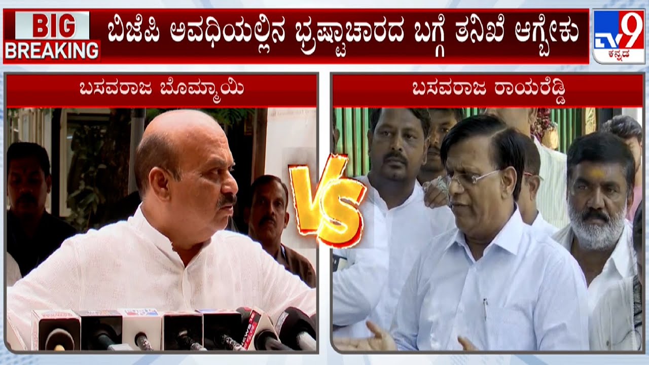 Basavaraj RayaReddy Demands Over Reopening Cases On Scams During BJP ...