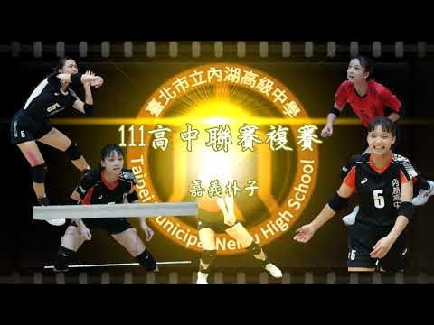排球雙妞 比賽2022 12 22 HVL 111學年度高級中學排球甲級聯賽 複賽精彩集錦.mp4 - YouTube