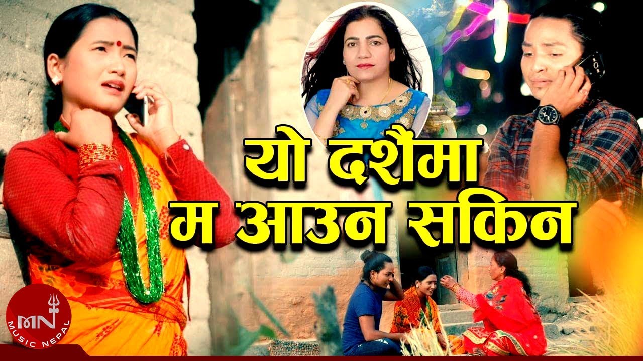 New Dashain/Tihar Song 2075/2018 | Yo Dashainma Ma Aauna Sakdina - Gita ...