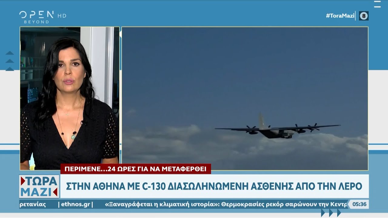 Στην Αθήνα με C-130 η διασωληνωμένη ασθενής από την Λέρο | Ethnos - YouTube