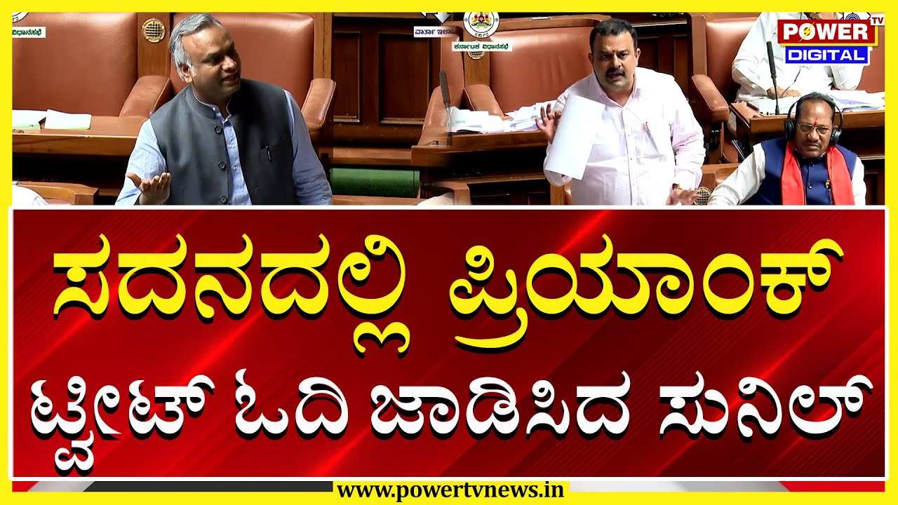 V. Sunil Kumar : ಸದನದಲ್ಲಿ ಪ್ರಿಯಾಂಕ್ ಟ್ವೀಟ್ ಓದಿ ಜಾಡಿಸಿದ ಸುನಿಲ್ | Power ...