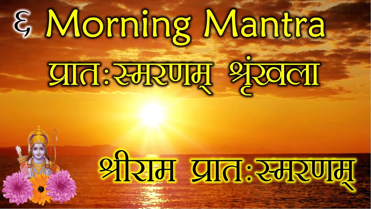 Shri Ram Pratah Smarana Stotram | Morning mantra | श्रीराम ...