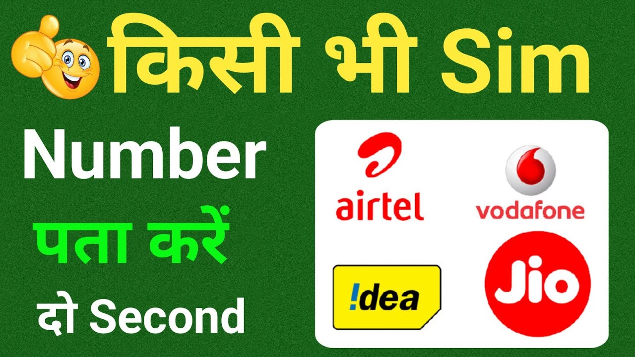 Kisi bhi sim ka number kaise pata kare 2023 | apne sim ka number kaise ...