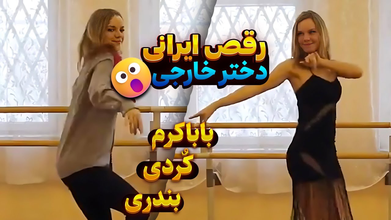 رقص باباکرم دختر روسی 😊 کردی و بندری هم میرقصه ، عالیه Youtube