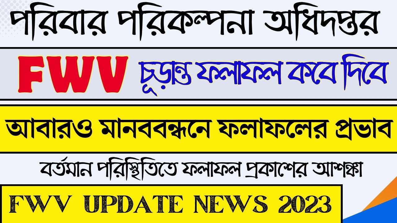 Fwv ফলাফল🔥 মানববন্ধনের প্রভাব ও বর্তমান পরিস্থিতিতে ফলাফল প্রকাশের ...