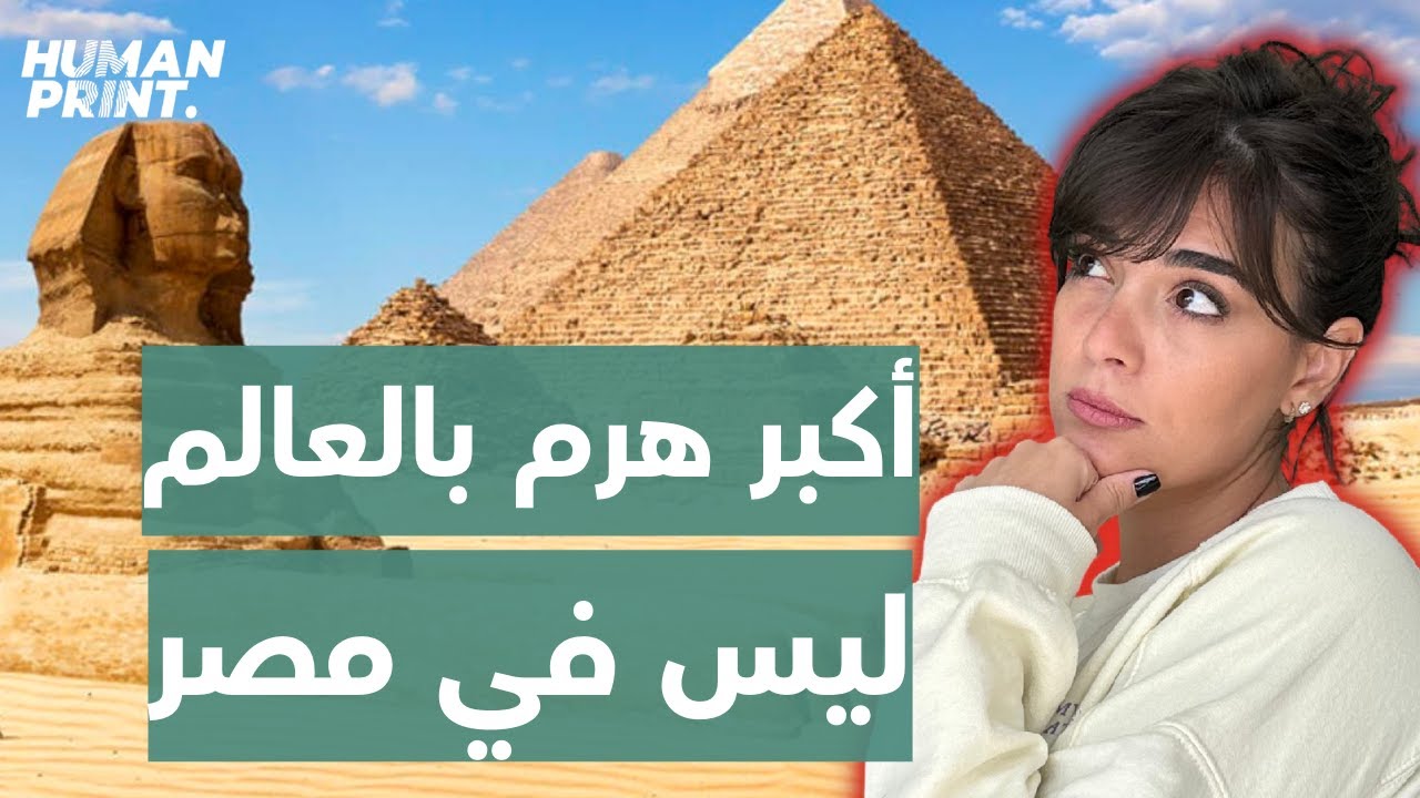 The biggest pyramid in the world is not in EGYPT - أكبر هرم بالعالم مش ...