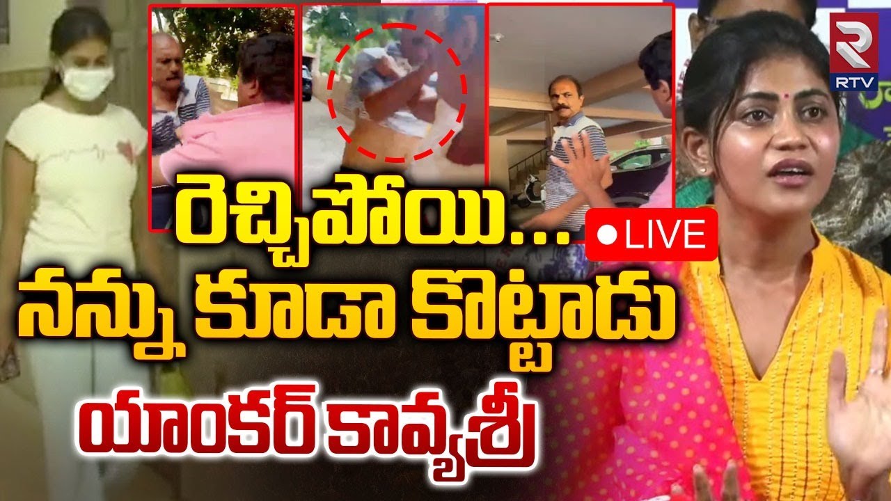 రెచ్చిపోయి... నన్ను కూడా కొట్టాడు🔴LIVE : Anchor Kavya Sri Sensational Press Meet | RTV - YouTube