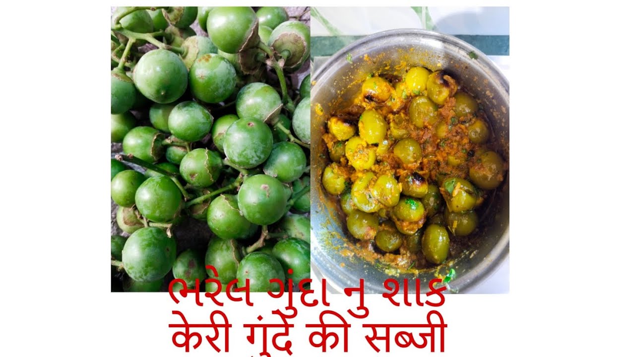 ભરેલા ગુંદા નુ શાક કેવીરીતે બનાવું #gunde ki sabji #Keri gunde ki sabzi ...