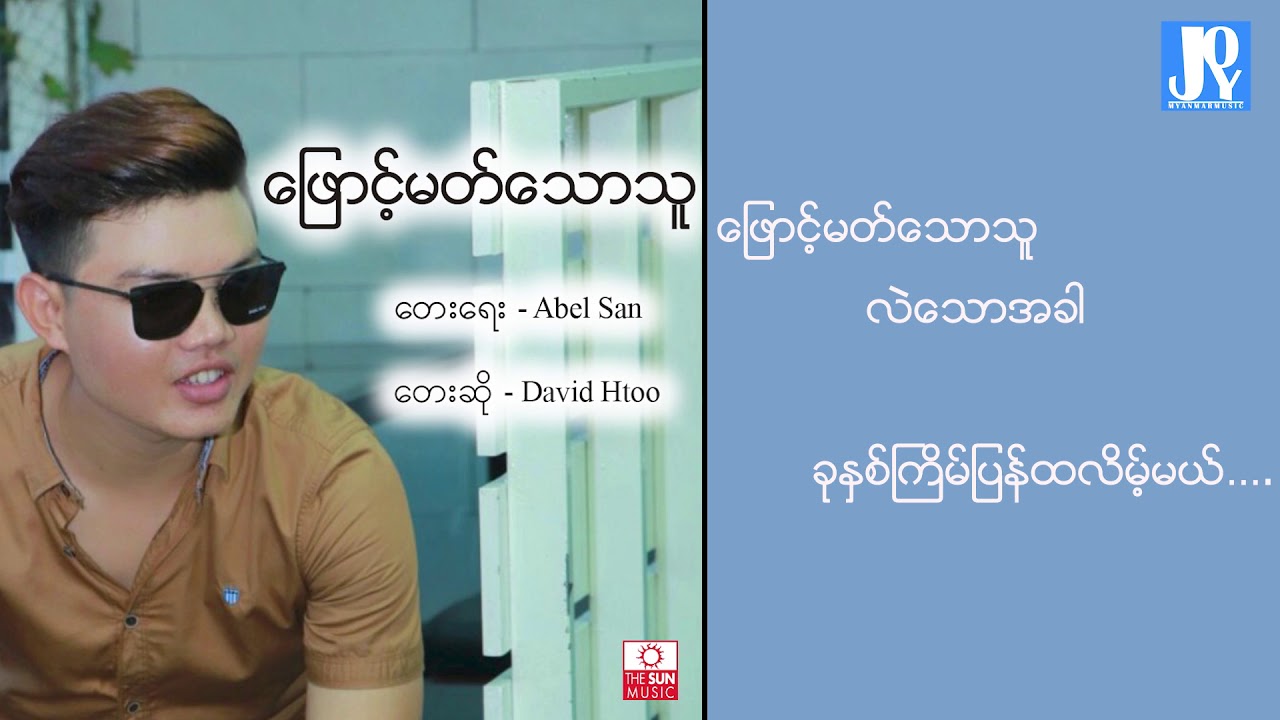 ဖြောင့်မတ်သောသူ - David Htoo (ေျဖာင့္မတ္ေသာသူ) (Lyric Video) - YouTube