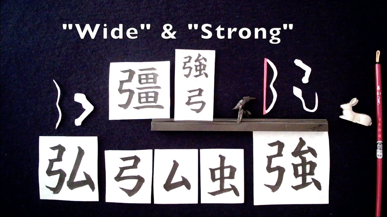 Kanji Kaisho Wide & Strong 弘強 弘+虫=強 - YouTube