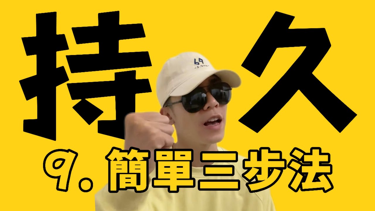 持久訓練第9節|這個方法更簡單,三步輕鬆幫你解決,不要太複雜。脱敏训练ep|早泄|早洩|持久力|阳痿|陽痿|敏感|增大增粗|增大增長|壮阳