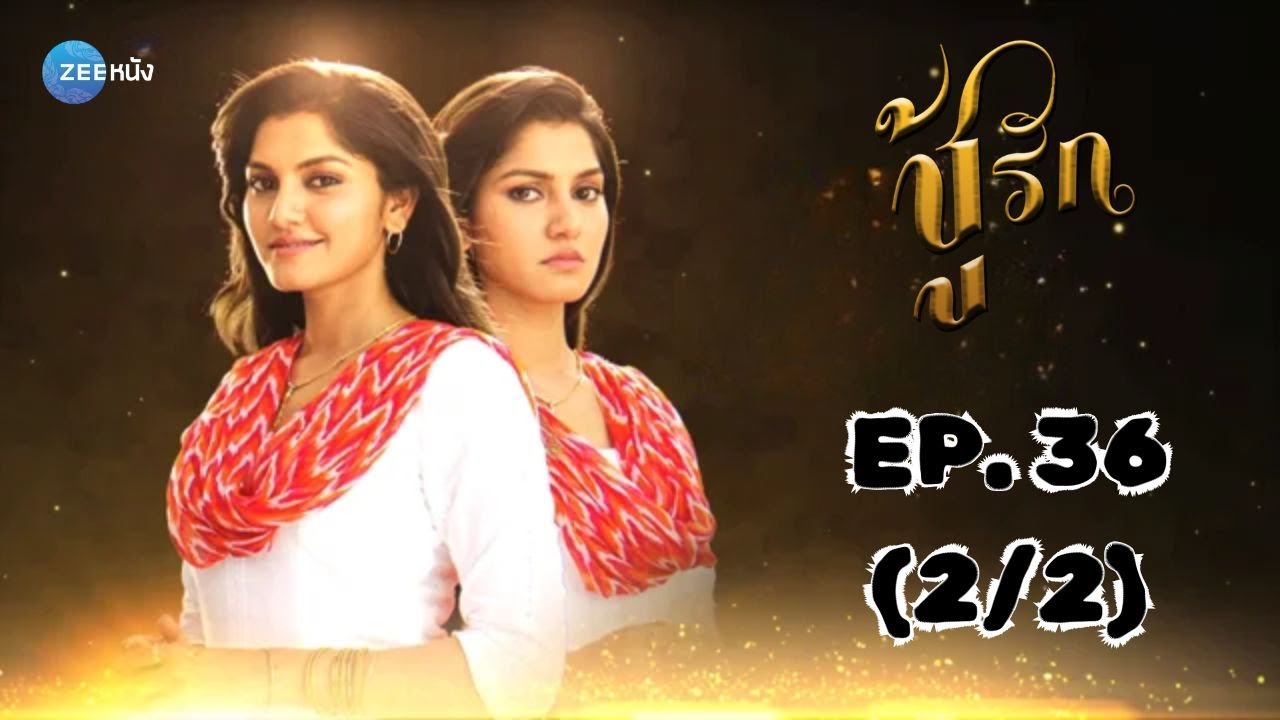 ชู้รัก Aadhe Adhoore | EP. 36 (2/2) | Zee Nung (ซีหนัง) - YouTube