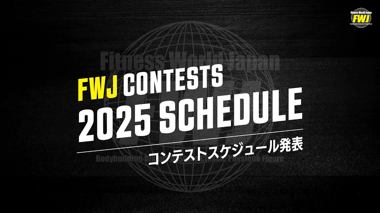 【最新版】2025年FWJコンテストスケジュール発表 - YouTube
