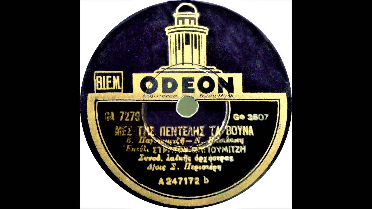 Μεσ' της Πεντέλης τα βουνά - YouTube