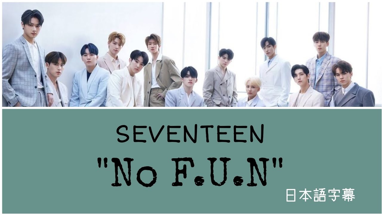 日本語字幕 [NO F.U.N] SEVENTEEN - 세븐틴 - - YouTube