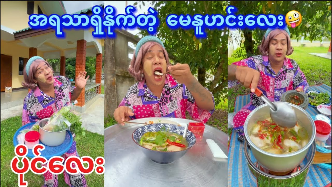 အရေသောက် ချဉ်ငံစပ် မေနူလေး အရမ်းကောင်း😋 Youtube