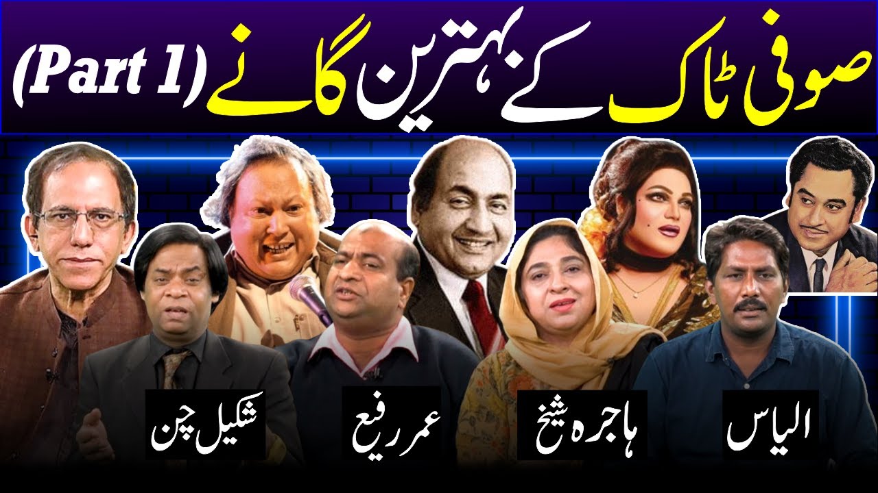 Sufi Talk with Dr Sufi | Nusrat Fateh, Noor Jehan,Kishore & Rafi |Shakeel Chan | Ilyas |Umar ...