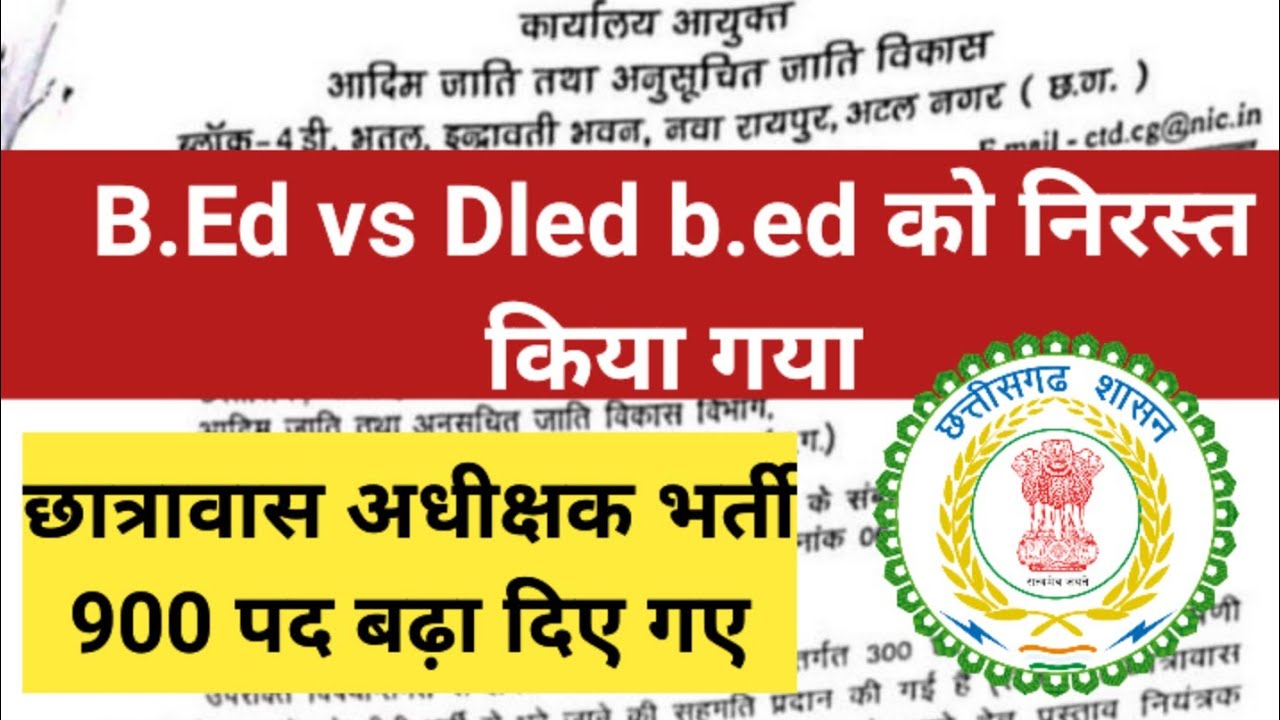 b.Ed vs d.el.ed b.ed सहायक शिक्षक रिजाइन हाई कोर्ट की फैसला छ.ग ...