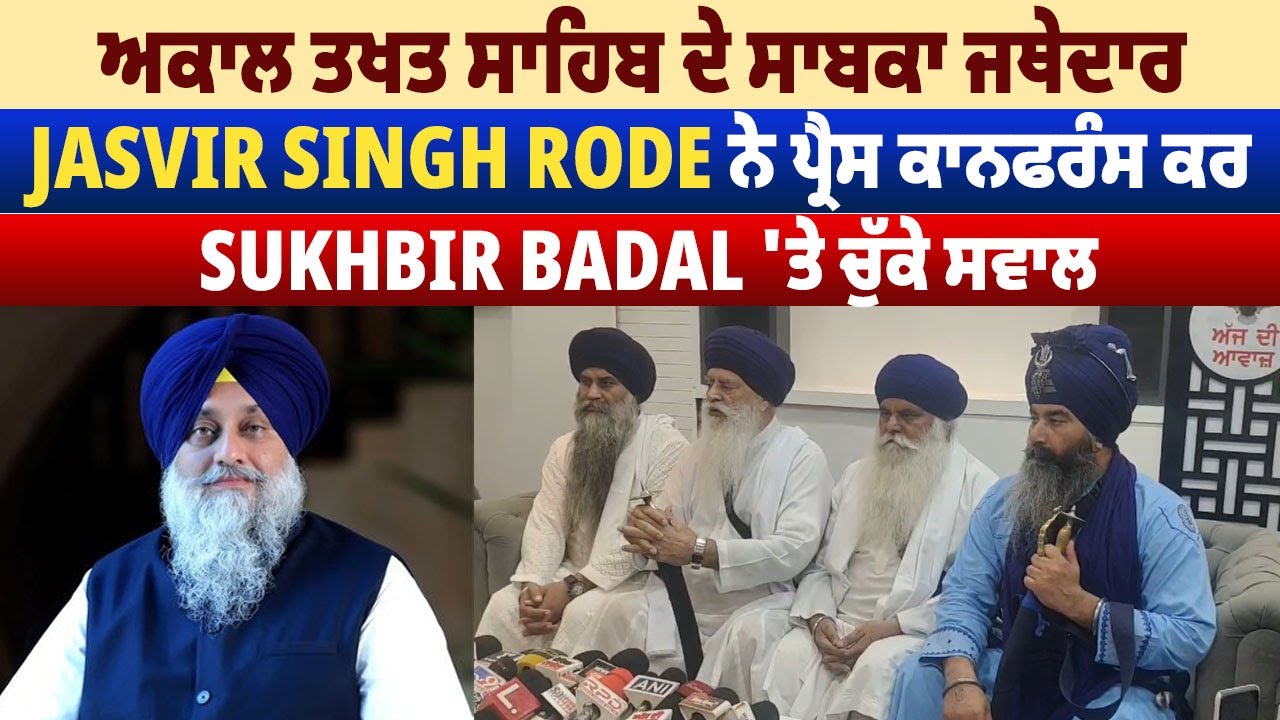 Akal Takht Sahib ਦੇ ਸਾਬਕਾ ਜਥੇਦਾਰ Jasvir Singh Rode ਨੇ ਪ੍ਰੈਸ ਕਾਨਫਰੰਸ ਕਰ ...