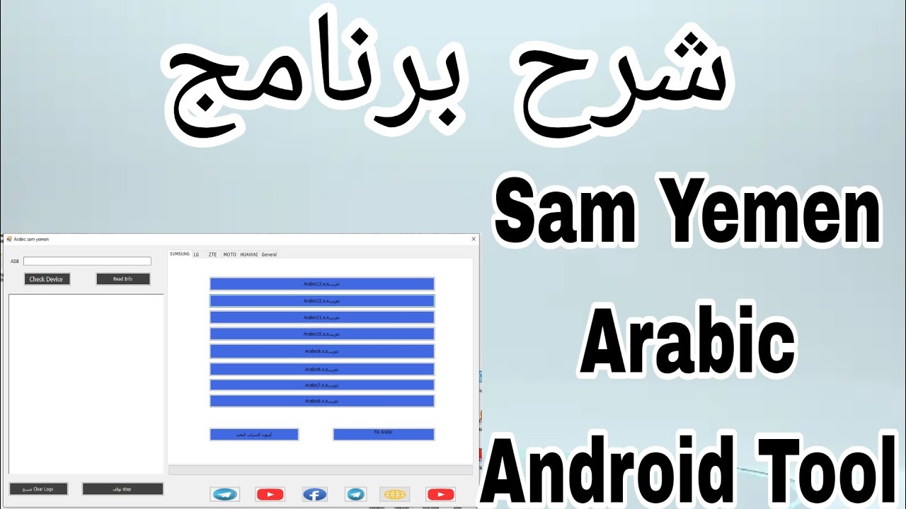شرح برنامج التعريب Sam Yemen Arabic Android Tool - YouTube