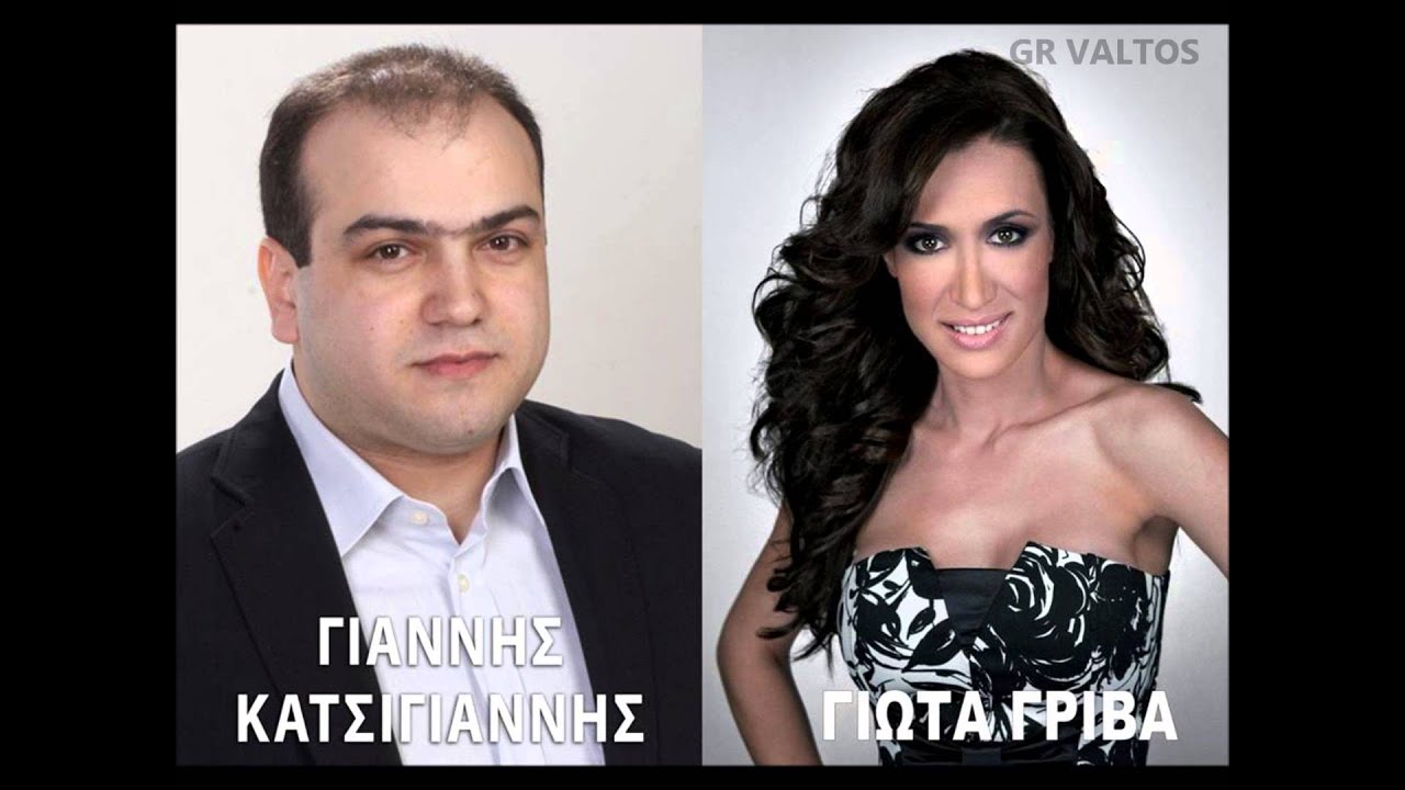 ΚΑΤΣΙΓΙΑΝΝΗΣ- ΓΡΙΒΑ ριξε τα μαλια σου πισω, ελα ν' αλαξουμε καρδιες ...