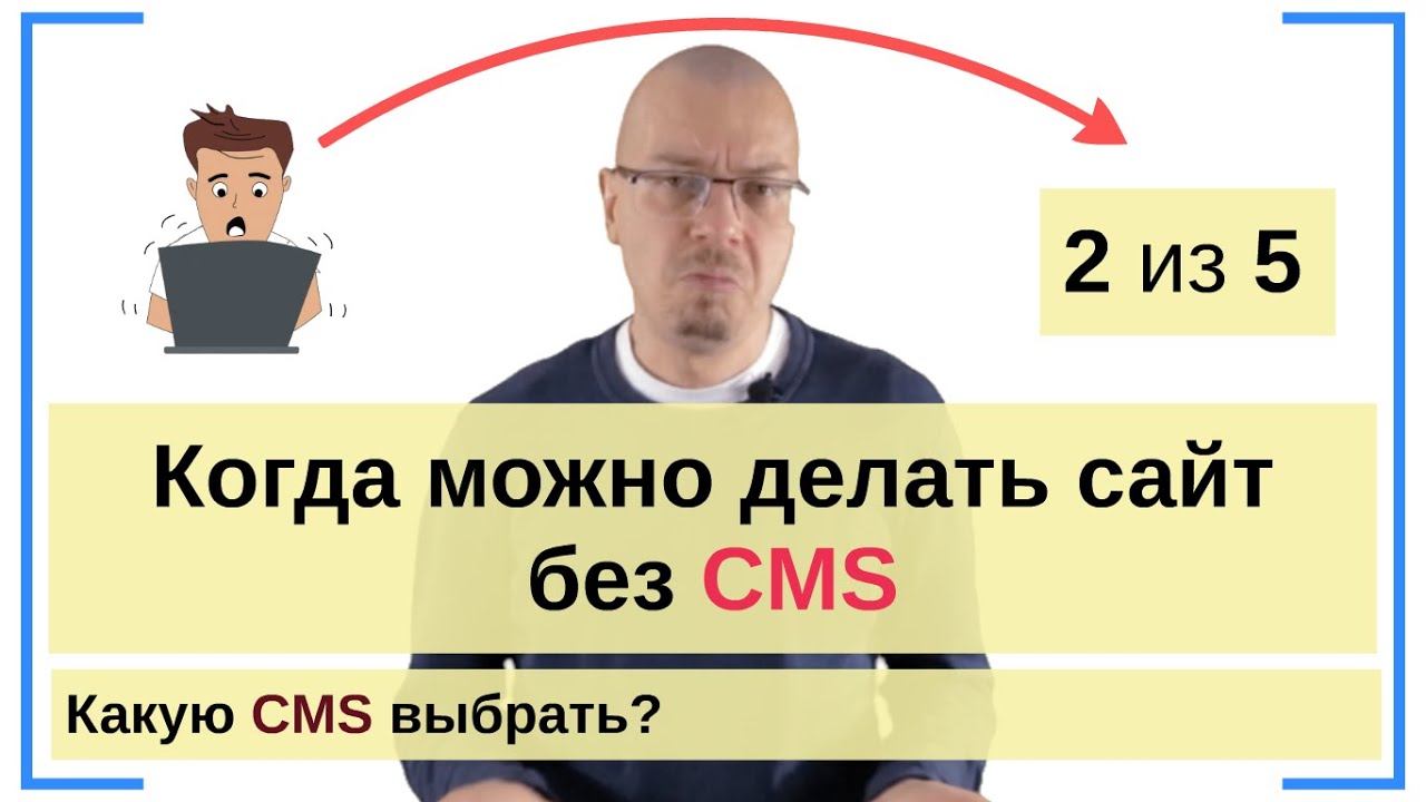 Когда можно делать сайт без Cms движка Серия Какую Cms выбрать 2