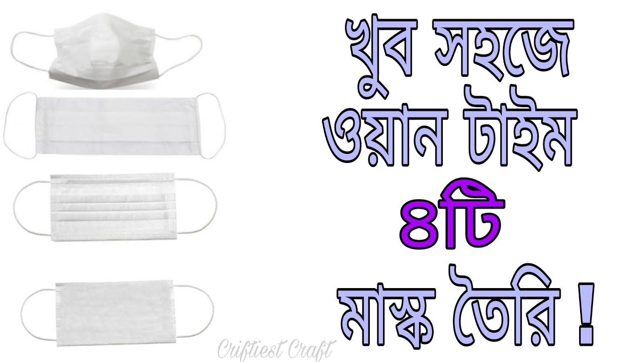 খুব সহজে ৪টি মাস্ক তৈরি / one time mask making at home / Easy face mask ...