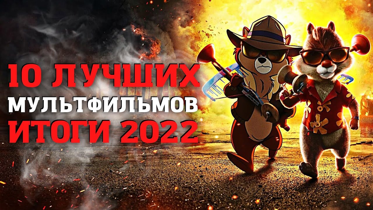 НОВЫЕ МУЛЬТФИЛЬМЫ! ЛУЧШИЕ 10 МУЛЬТИКОВ 2022 ГОДА! ТОП ПОДБОРКА МУЛЬТОВ ...
