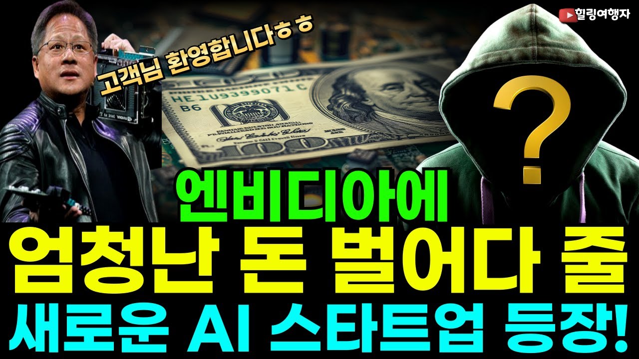 힐링여행자 투자 이야기 모두가 부러워하는 엔비디아 앞으로 엄청난 돈 벌어다 줄 새로운 거대 Ai 스타트업 기업이 등장했다고 엔비디아와 Ai 산업의 미래는 Youtube